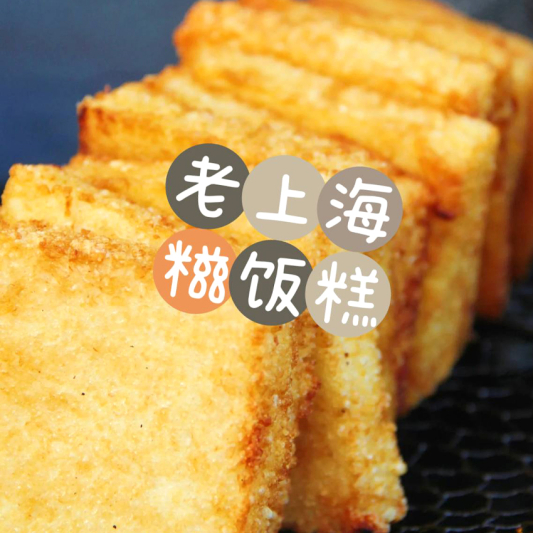 Classic Shanghai Sticky Rice Cake (2 pcs) 老上海糍饭糕 (2个) | Shanghai Taste